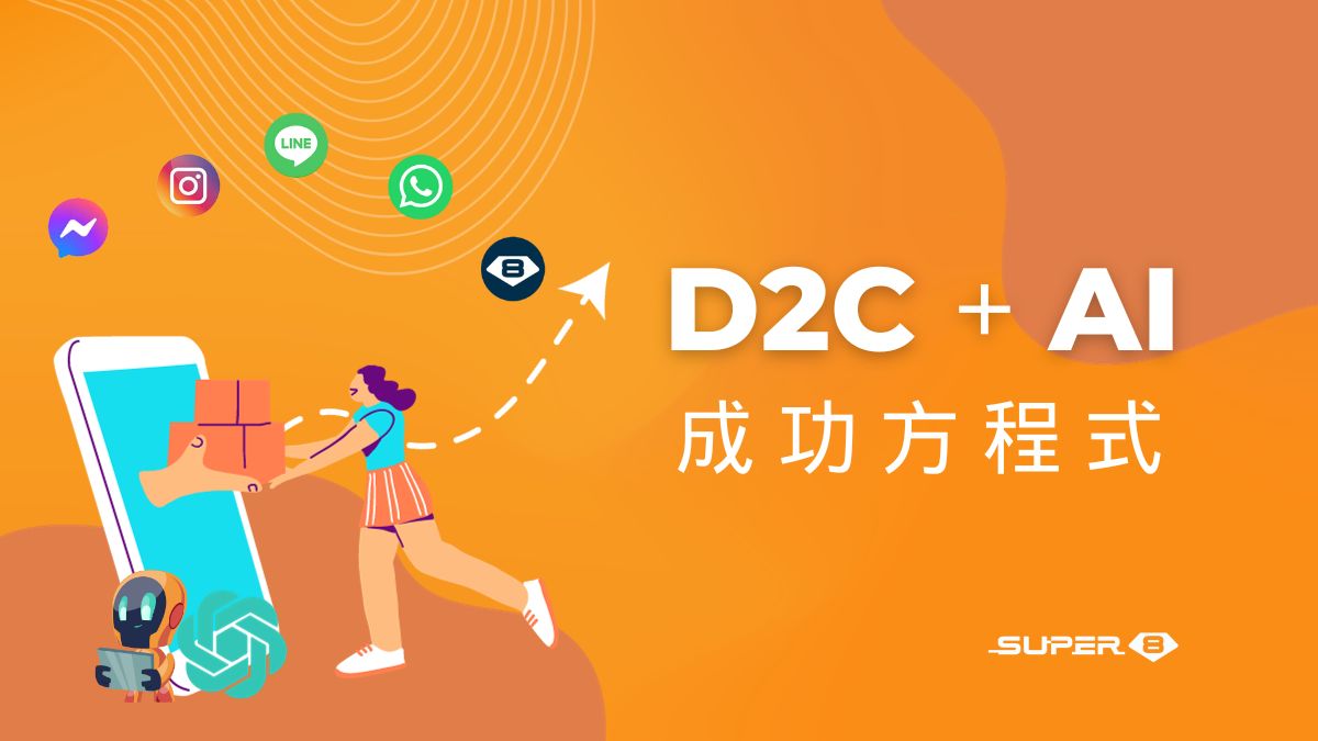 D2C／DTC 商業模式在做什麼？3 大應用成為電商和數位轉型的關鍵【2024